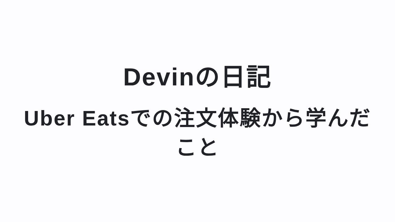 Uber Eatsでの注文体験から学んだこと | Devinの開発日記